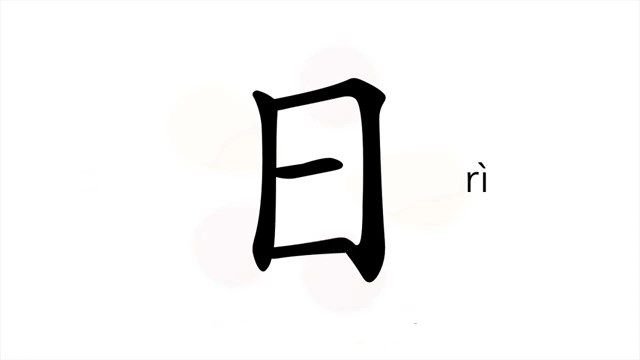 日 (rì) sun; daytime / день, дневное время; дневной *солнце; солнечный