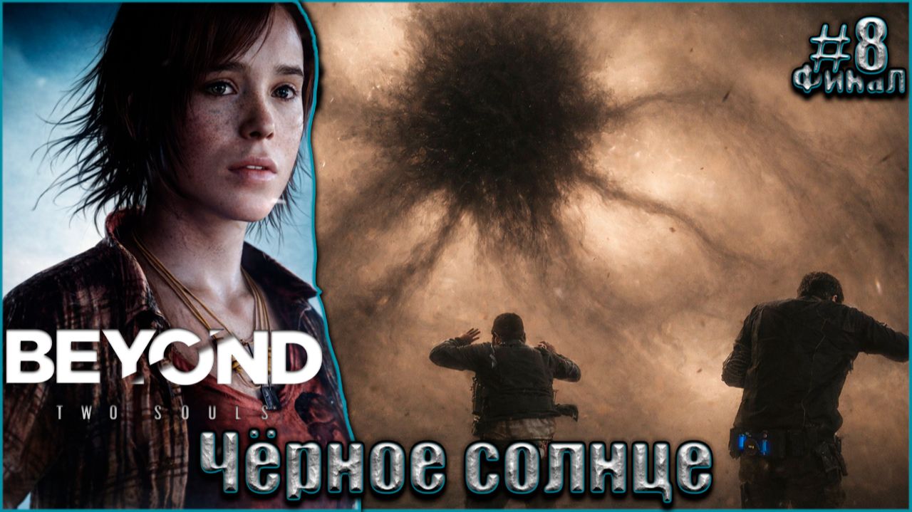 Beyond Two Souls Прохождение #8. Чёрное солнце. Финал