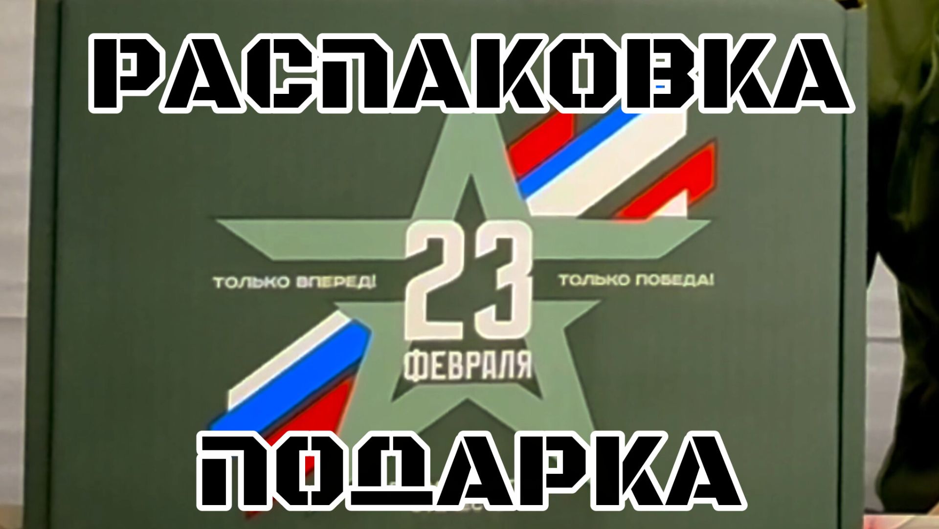 Распаковка подарка для военнослужащих Вооруженных Силах Российской Федерации