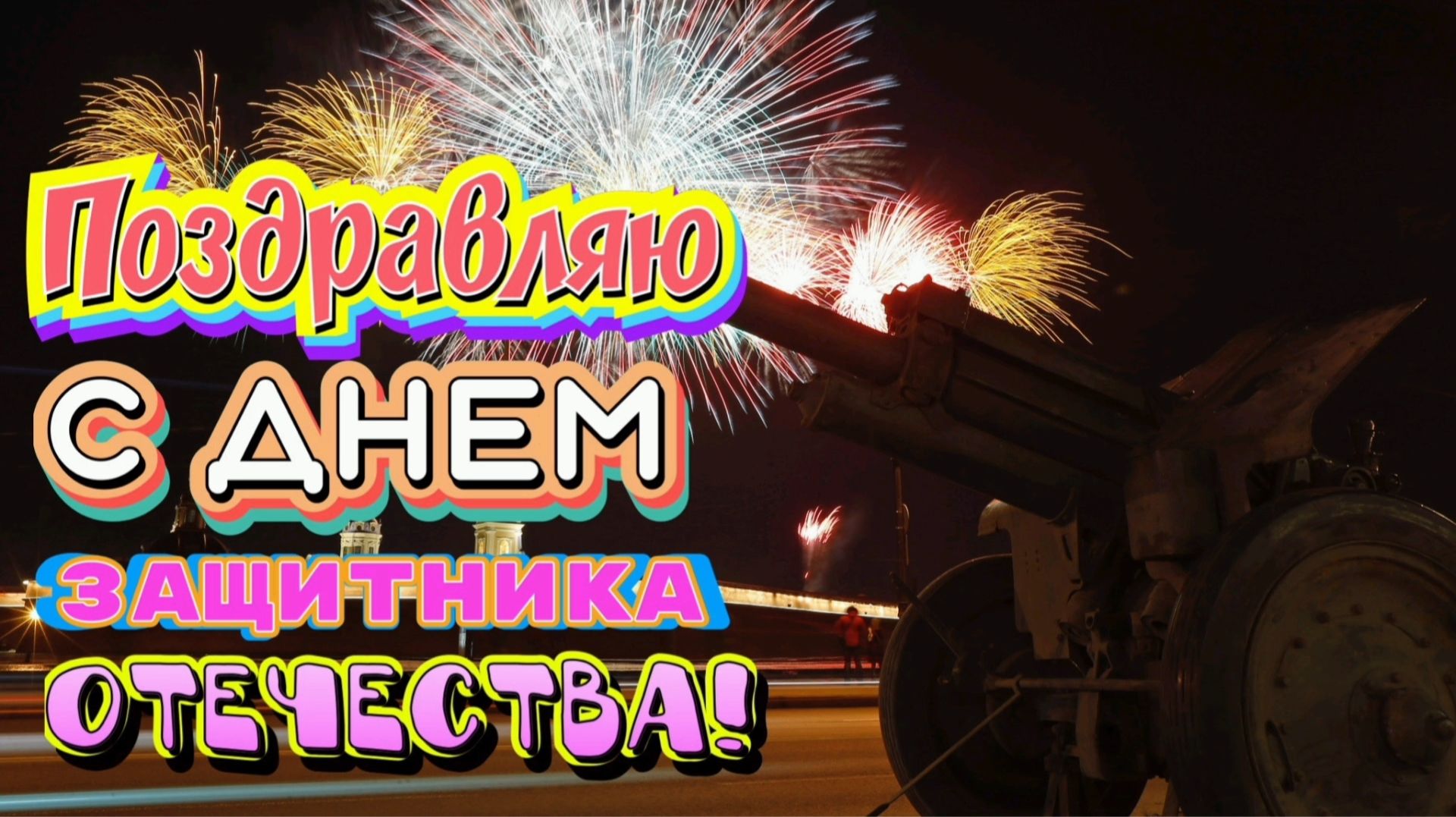 С ДНЁМ НАСТОЯЩИХ МУЖЧИН!!! КРАСИВОЕ МУЗЫКАЛЬНОЕ ПОЗДРАВЛЕНИЕ...