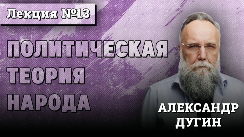Политическая Теория Народа #13 ｜ Курс лекций Александра Дугина
