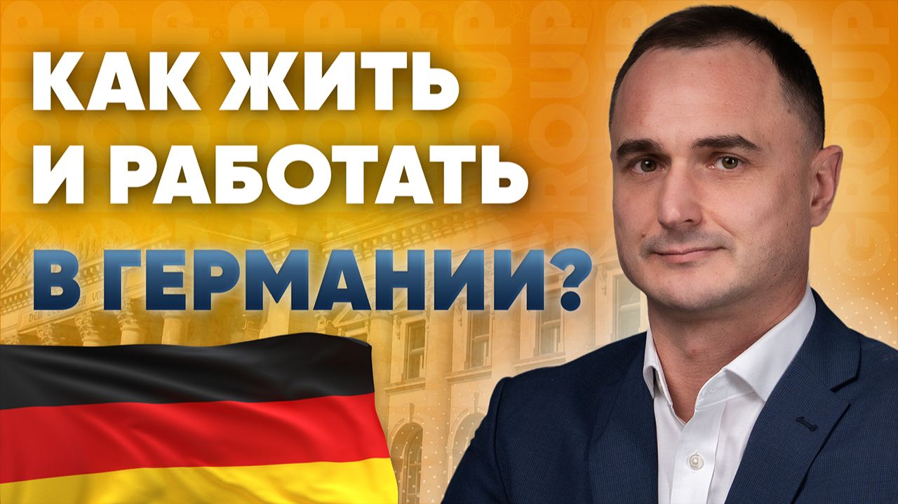 Жизнь в Германии для россиян: ВНЖ или паспорт Румынии — чего вы не знаете?