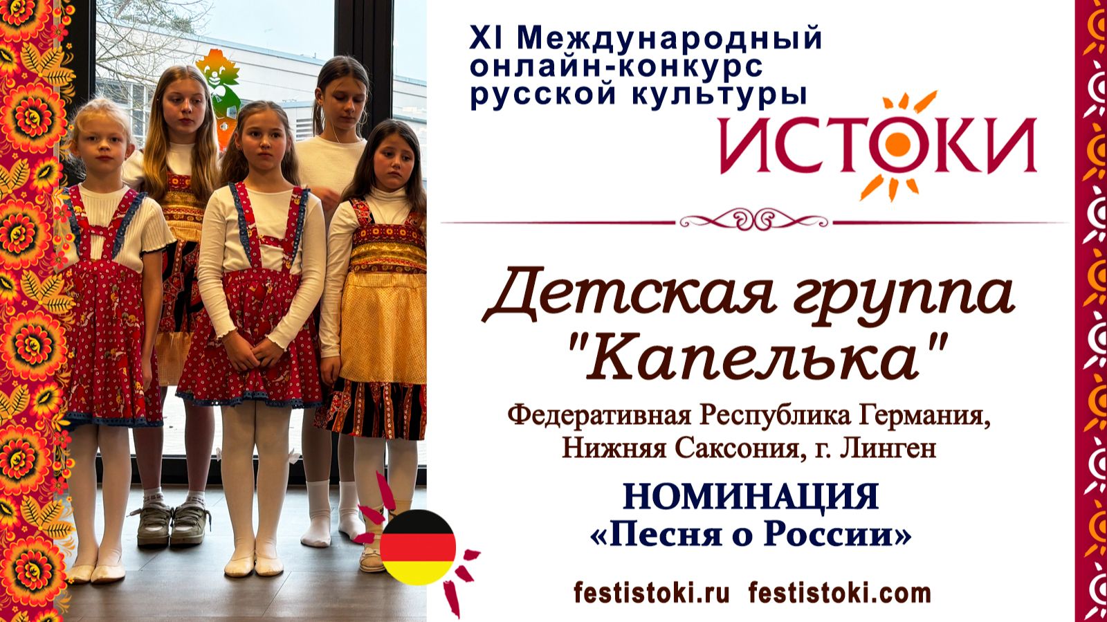 Детская группа "Капелька". Германия, Нижняя Саксония, г. Линген. "Матушка земля"