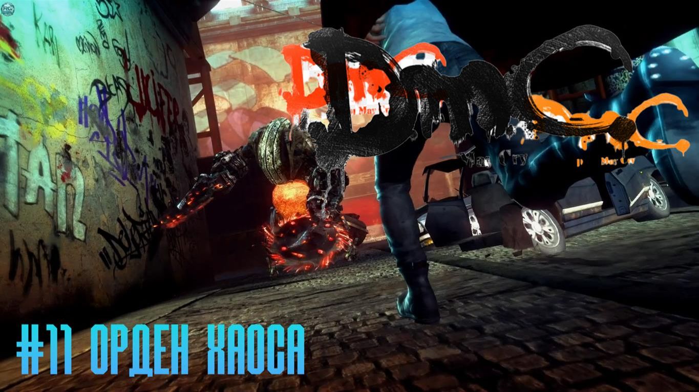 DMC Devil May Cry #11 Орден хаоса