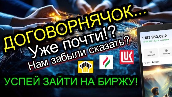 Договорнячок...Почти. но нам Забыли Сказать. Успей Зайти на Биржу!