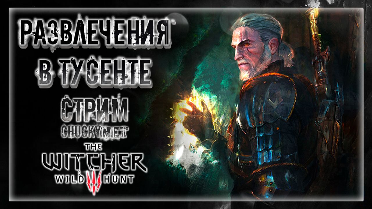 ВЕДЬМАК ГЕРАЛЬТ VS ЖУТКИЕ ЧУДОВИЩА ТУСЕНТА! | Прохождение The Witcher 3: Wild Hunt #41