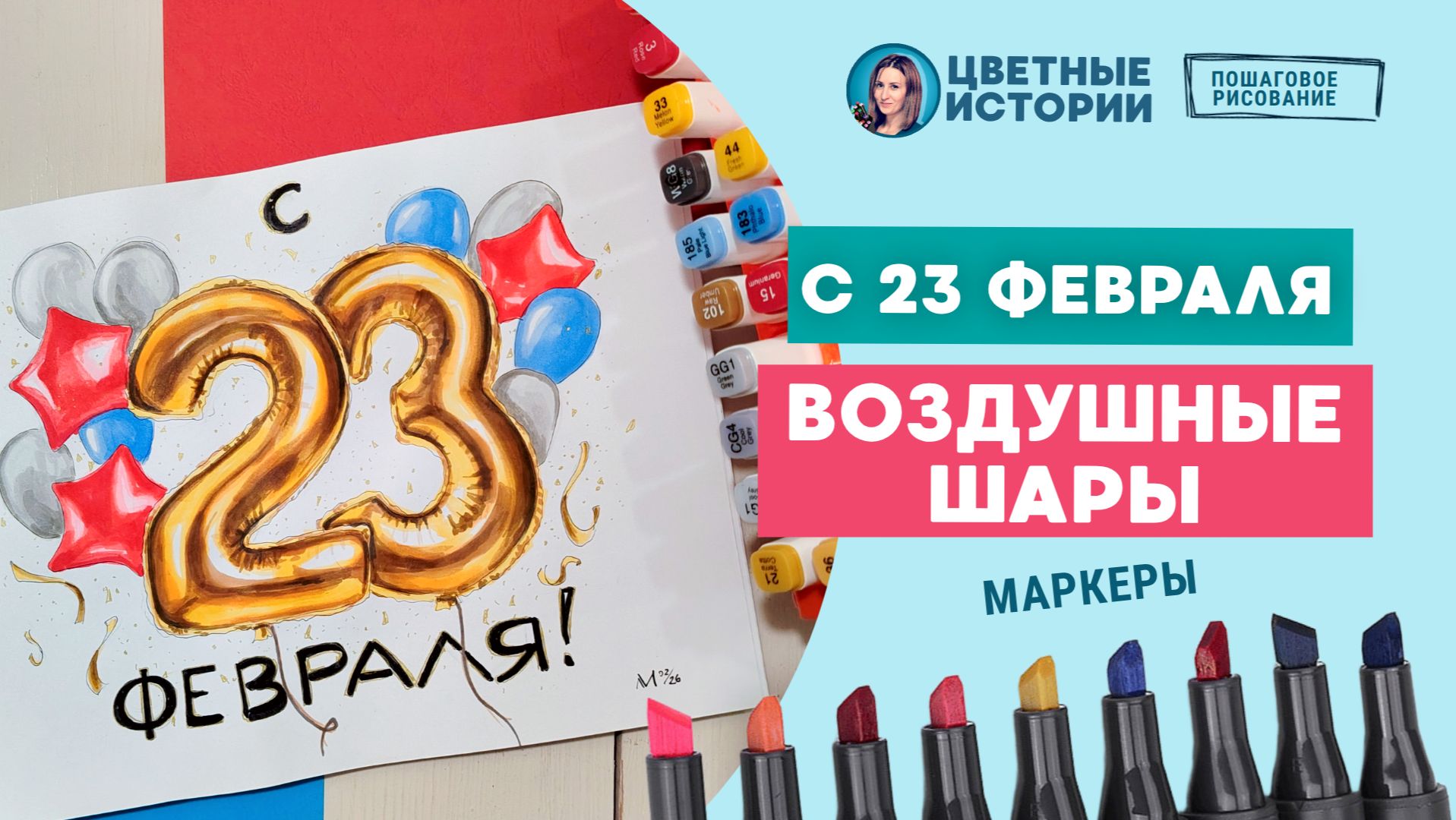 Праздничные воздушные шары с 23 февраля. Рисуем маркерами