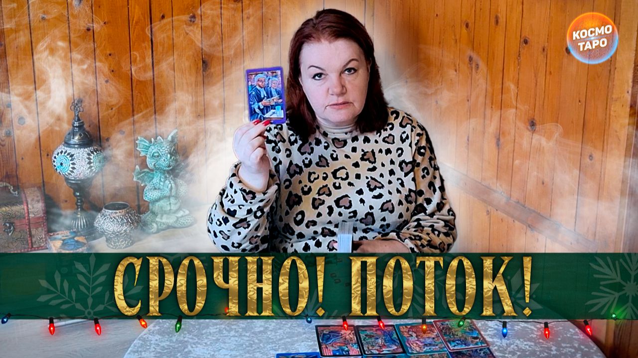 ИНФОРМАЦИЯ ИЗ ПОТОКА, КОТОРУЮ НЕЛЬЗЯ ПРОПУСТИТЬ! ВНИМАНИЕ! | Гадание таро расклад