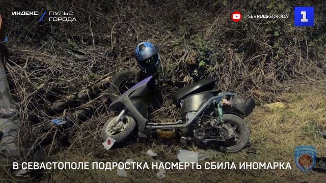 В Севастополе подростка насмерть сбила иномарка