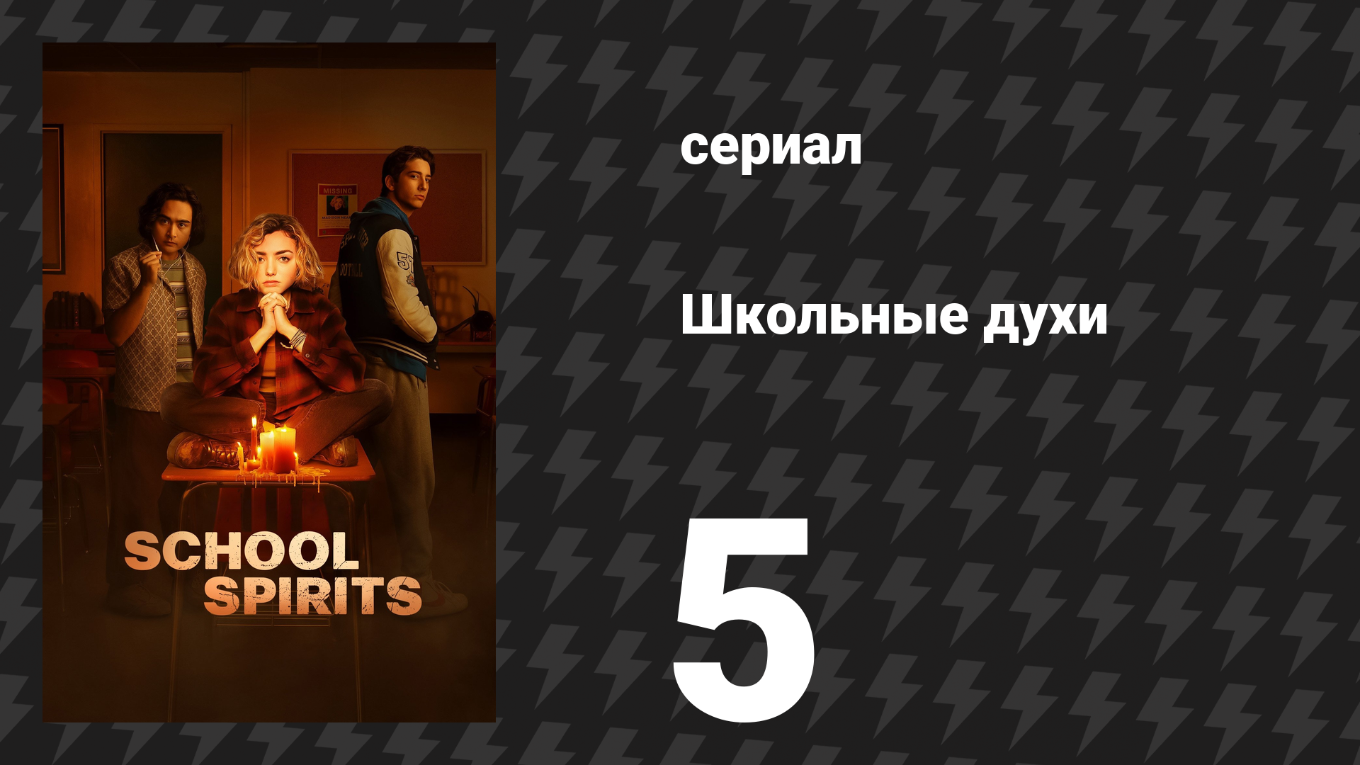 Школьные духи 1 сезон 5 серия «Сумеречная конечная зона» (сериал, 2023)