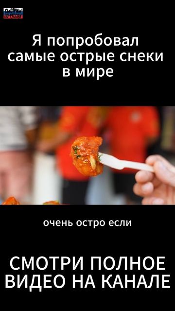 Я ПОПРОБОВАЛ САМЫЕ ОСТРЫЕ СНЕКИ В МИРЕ ЧАСТЬ 1