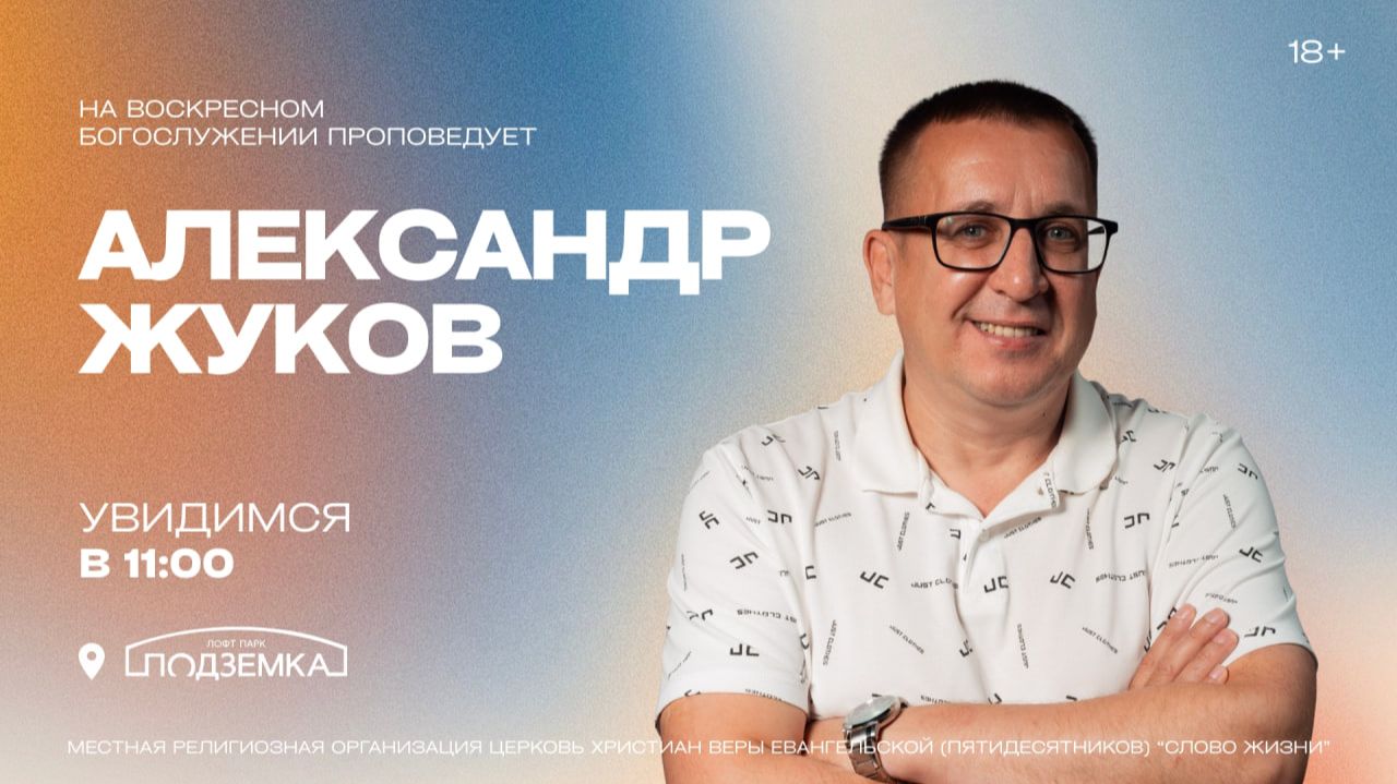 ЗАЧЕМ БОГУ СТОЛЬКО СЛАВЫ, Александр Жуков | «Слово Жизни», Новосибирск