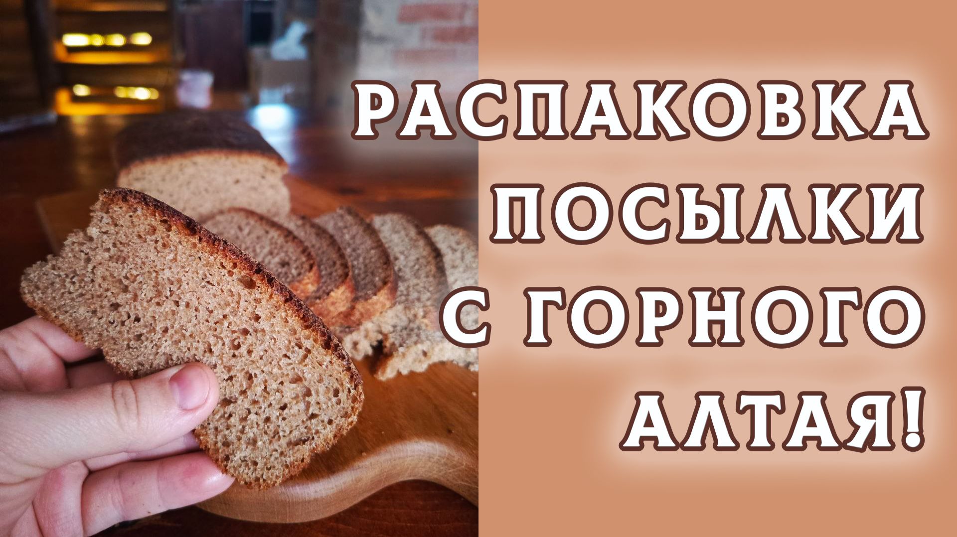 Подарок из Горного Алтая – мука, помолотая на камне и хлеб, после которого не хочется городского