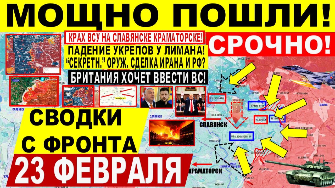 Свежая сводка 23 февраля! Мощно! Пролом к Славянску Краматорску! Днепр.обл. Ввод ВС НАТО? США ИРАН