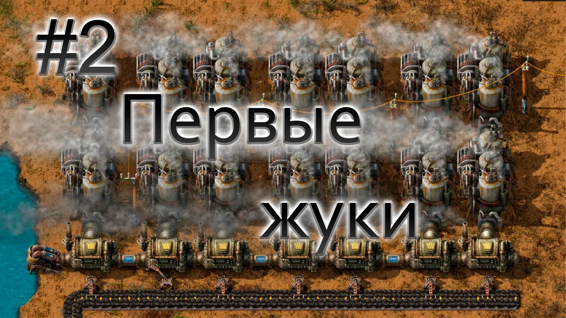 Первые жуки #2 (Factorio)