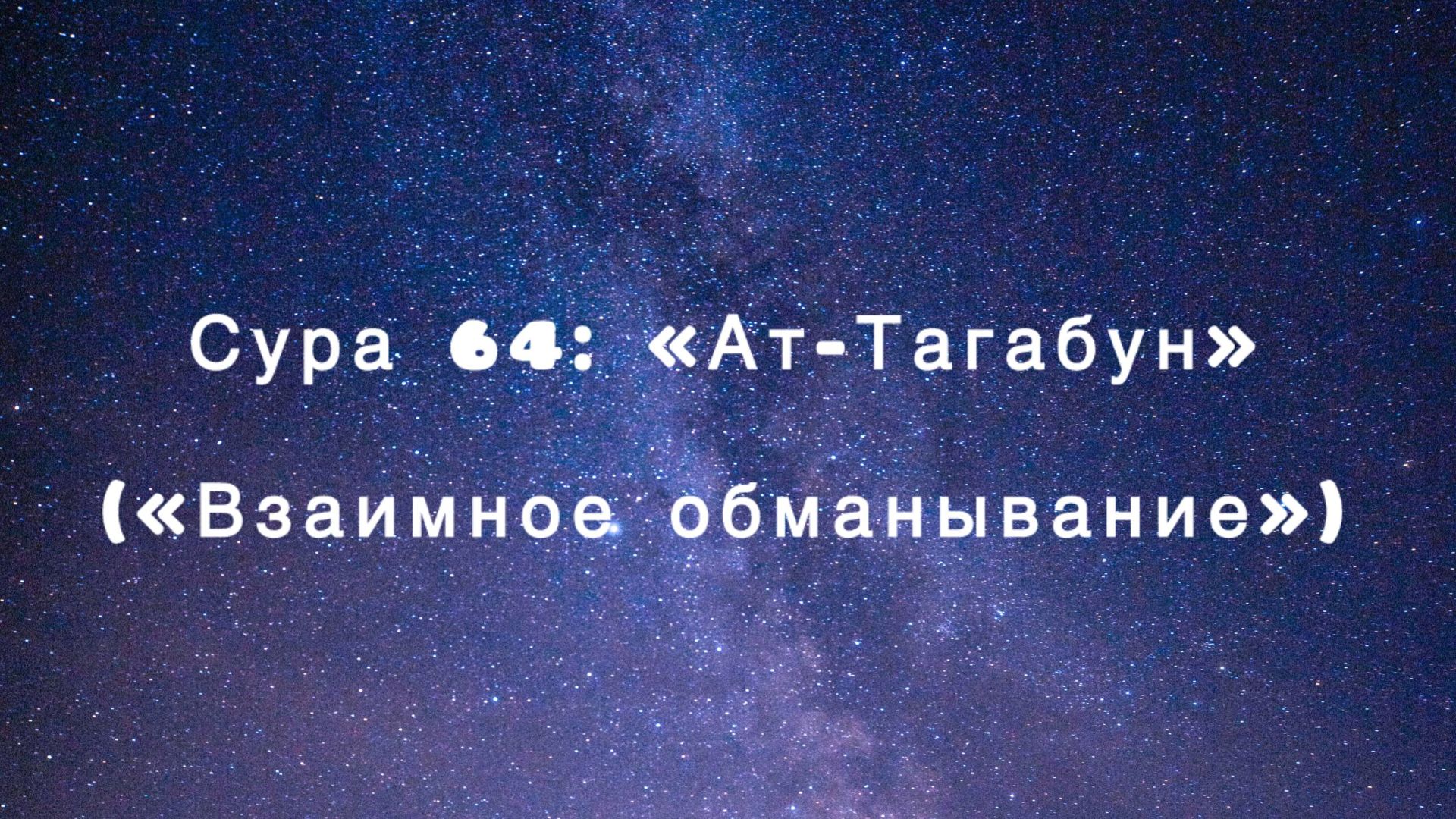 Сура 64: «Ат-Тагабун» («Взаимное обманывание») чтец Мишари Рашид аль-Афаси