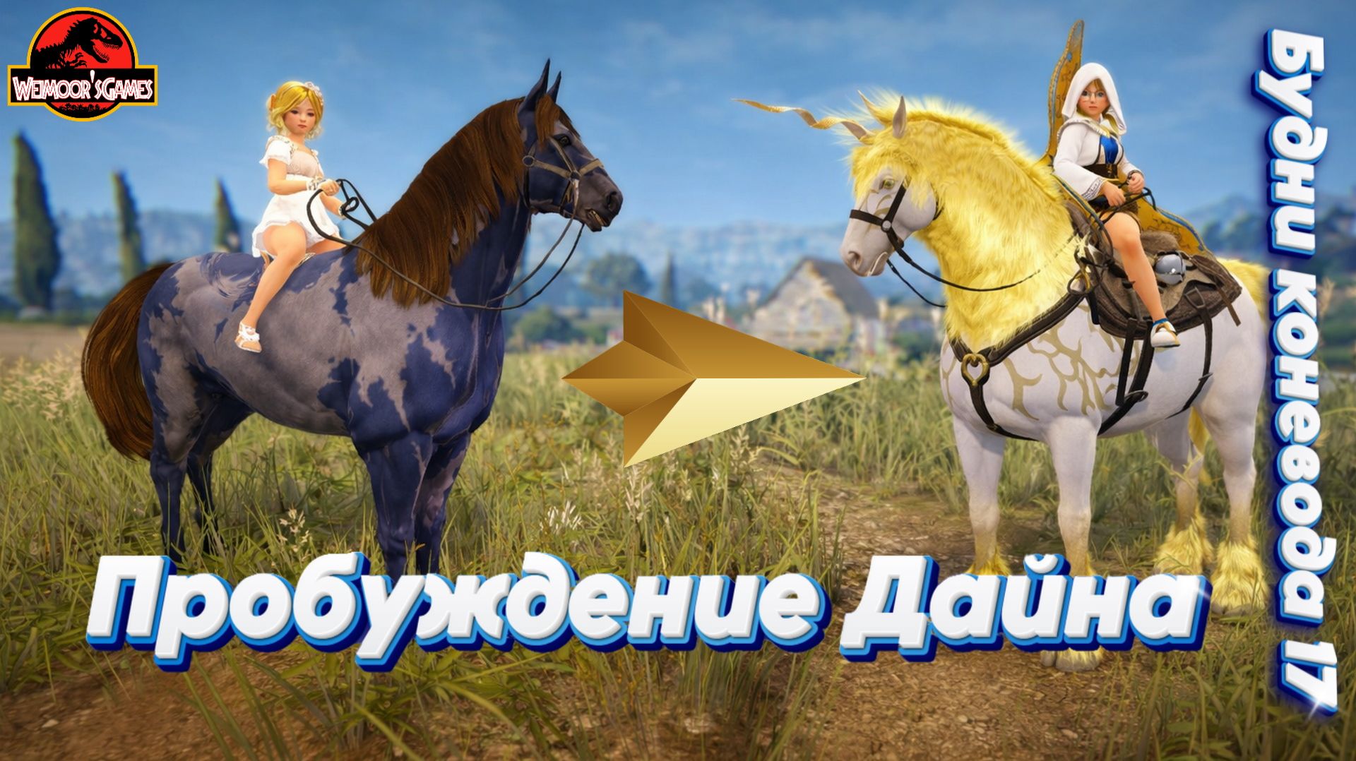 БДО. Кони. От коня до Иллюзии за 15 минут