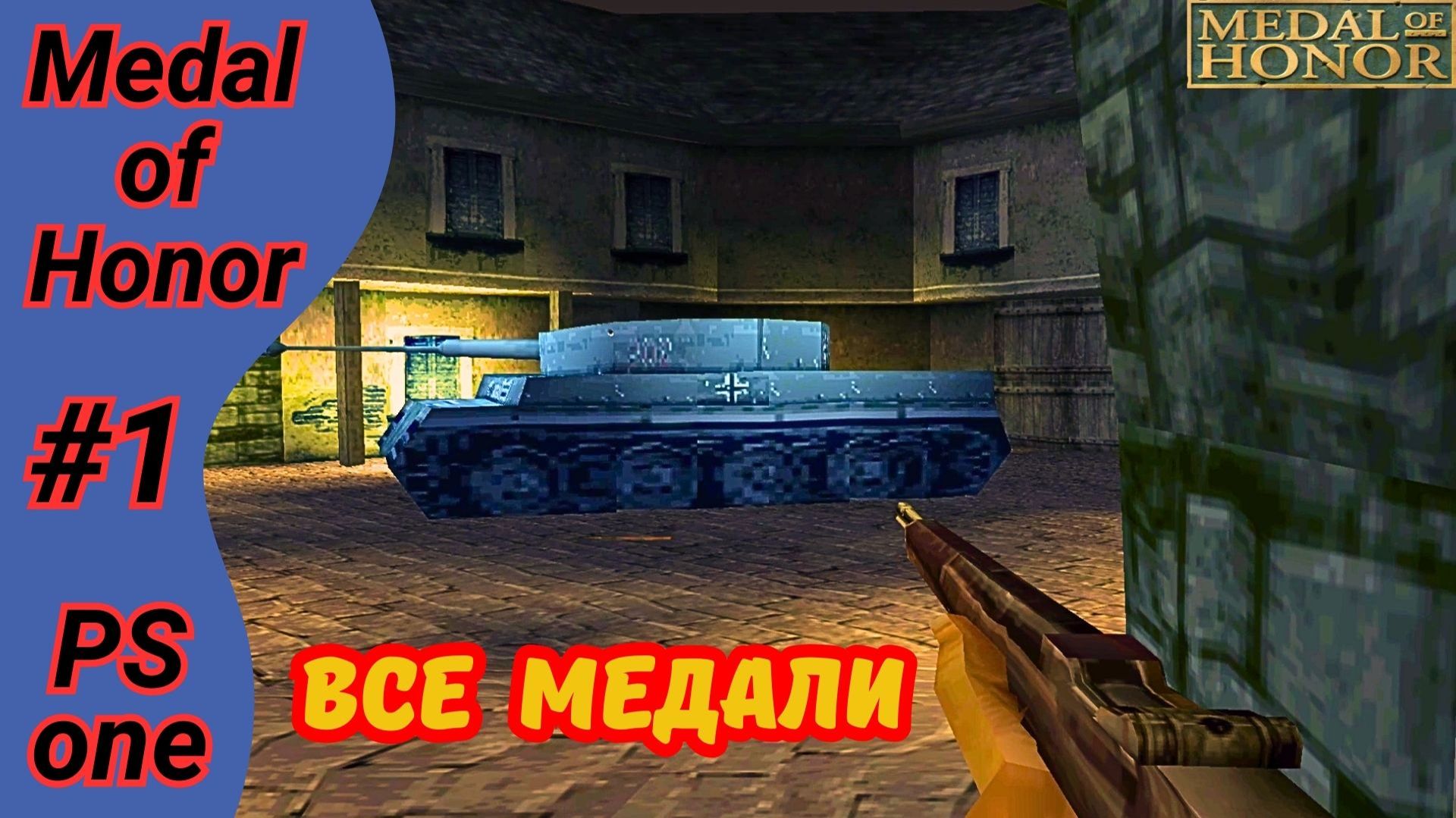 Нашёл самолёт, разобрался с гестапо, забрал чемодан | Medal of Honor 1999 ps1 прохождение на русском