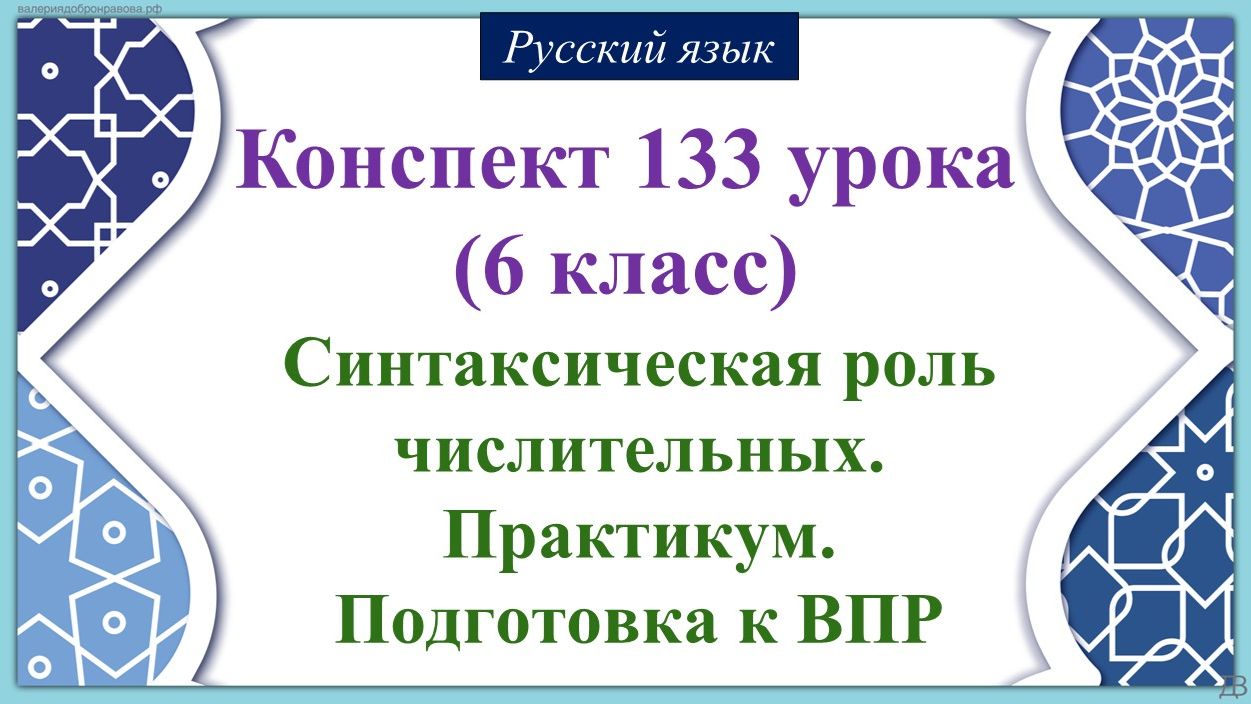 133 урок русского языка 6 класс. Синтаксическая роль числительных. Практикум. Подготовка к ВПР
