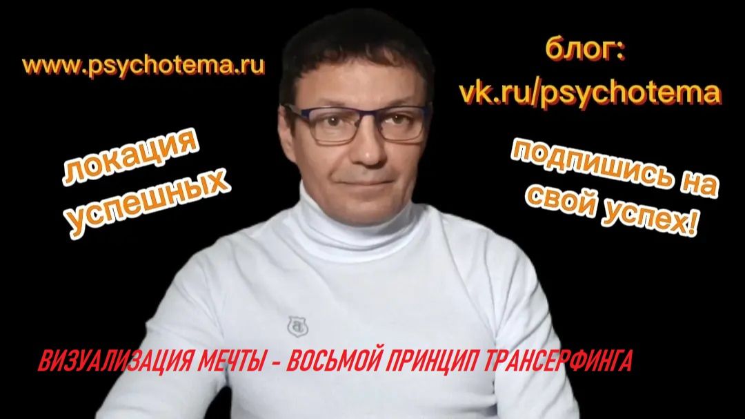 ВИЗУАЛИЗАЦИЯ УСПЕХА В СЛАЙДАХ МЫСЛЕЙ - ВОСЬМОЙ ПРИНЦИП ТРАНСЕРФИНГА