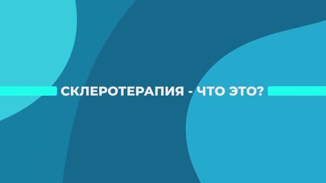 Методы лечения варикоза и сосудистых сеток (склеротерапия / CLaCS КЛАКС)