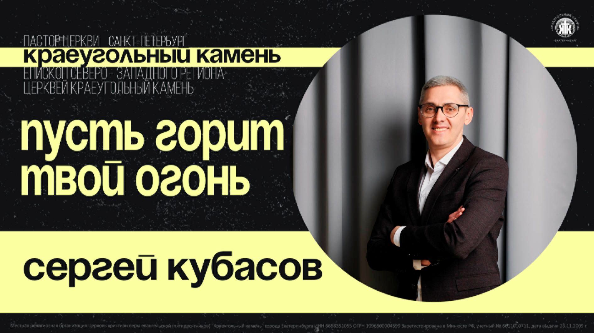 ПУСТЬ ГОРИТ ТВОЙ ОГОНЬ | СЕРГЕЙ КУБАСОВ | 22.02.26