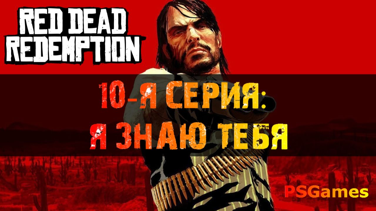 Red Dead Redemption прохождение на PS3. 10-я серия: Я знаю тебя.