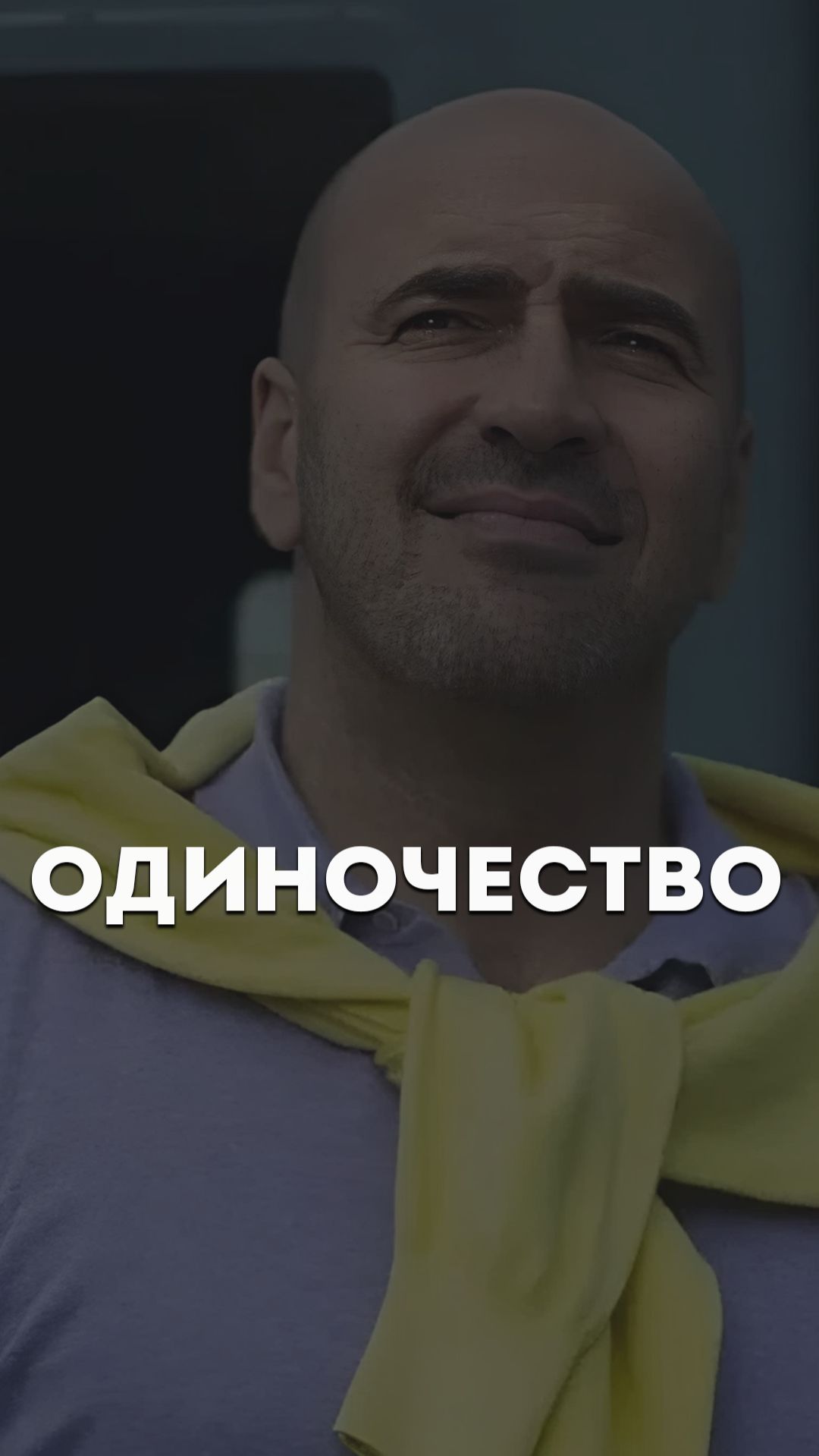 Одиночество