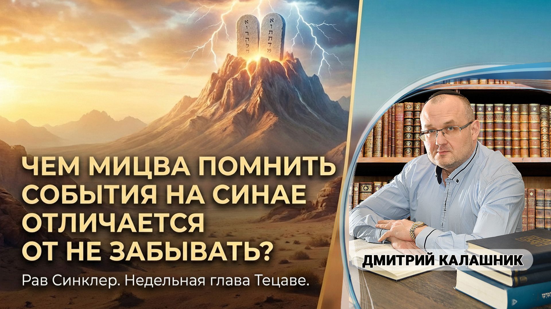 Чем мицва ПОМНИТЬ события на Синае отличается от НЕ ЗАБЫВАТЬ? Рав Синклер. Недельная глава Тецаве