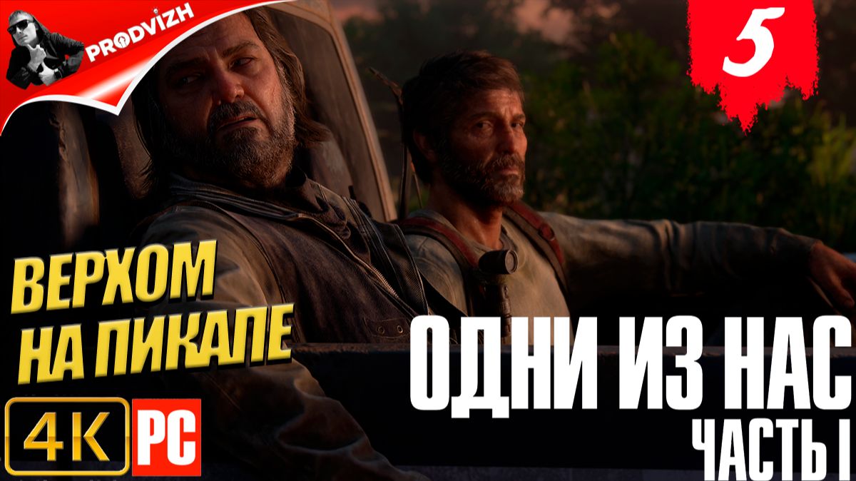 The Last of Us Part I ║ Одни из нас Часть 1 ║ #5 ПИТТСБУРГ