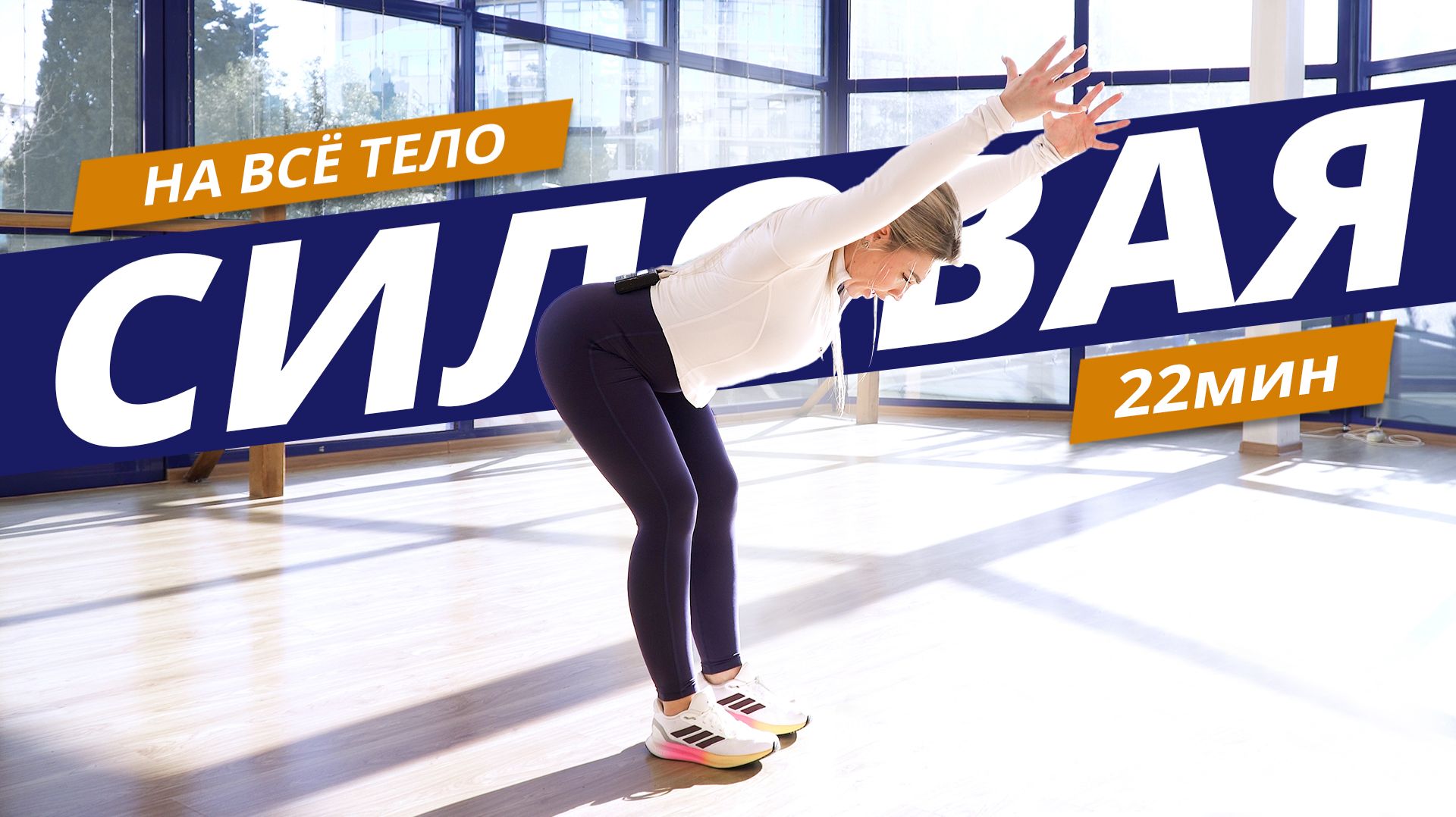 СИЛОВАЯ тренировка для НАЧИНАЮЩИХ с собственным весом | Mote Fitness