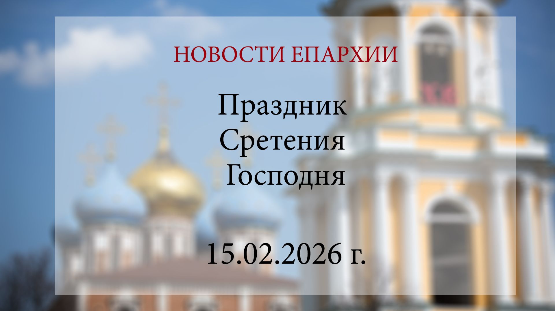Праздник Сретения Господня (15.02.2026 г.)