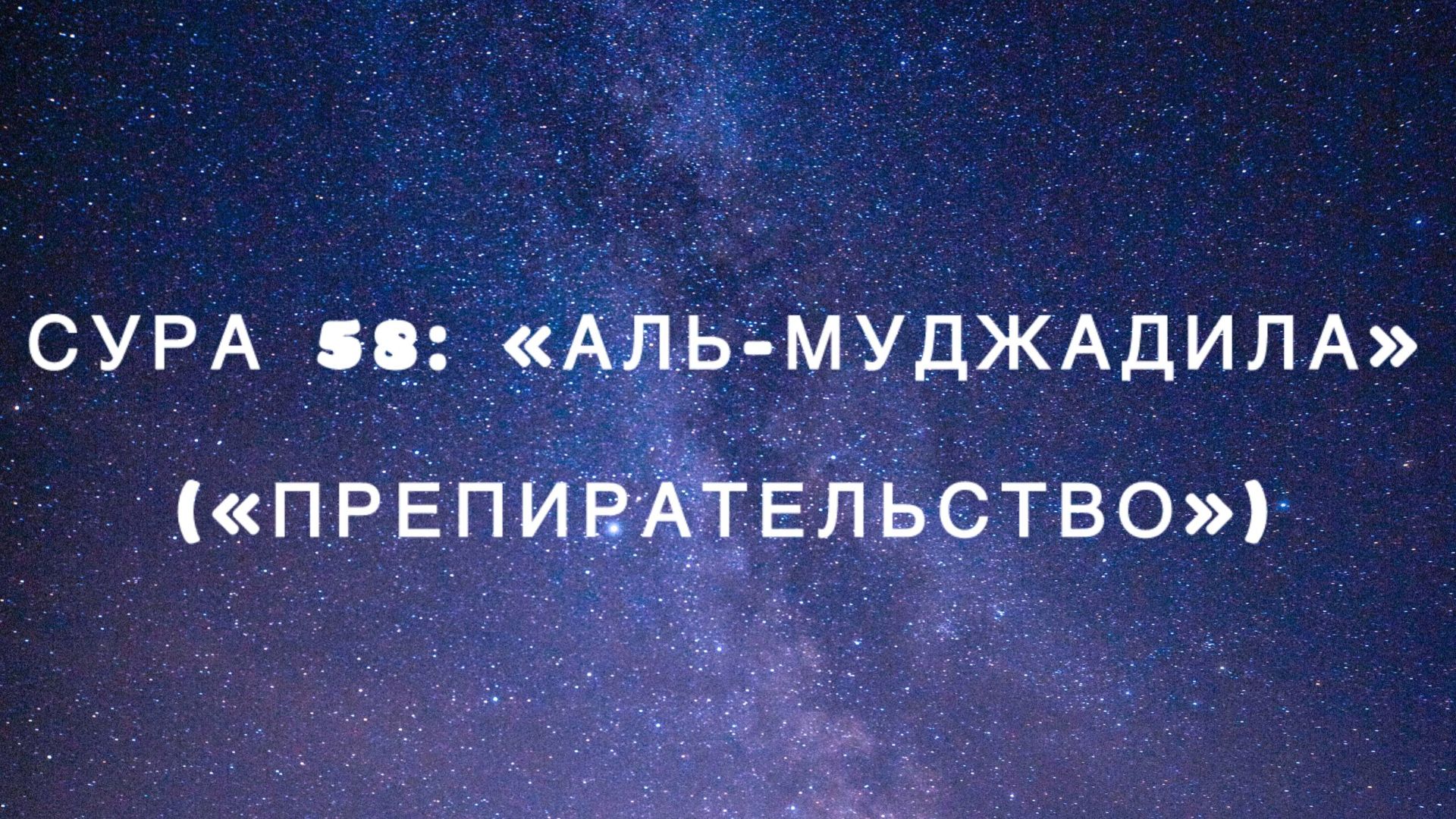 Сура 58: «Аль-Муджадила» («Препирательство») чтец Мишари Рашид аль-Афаси