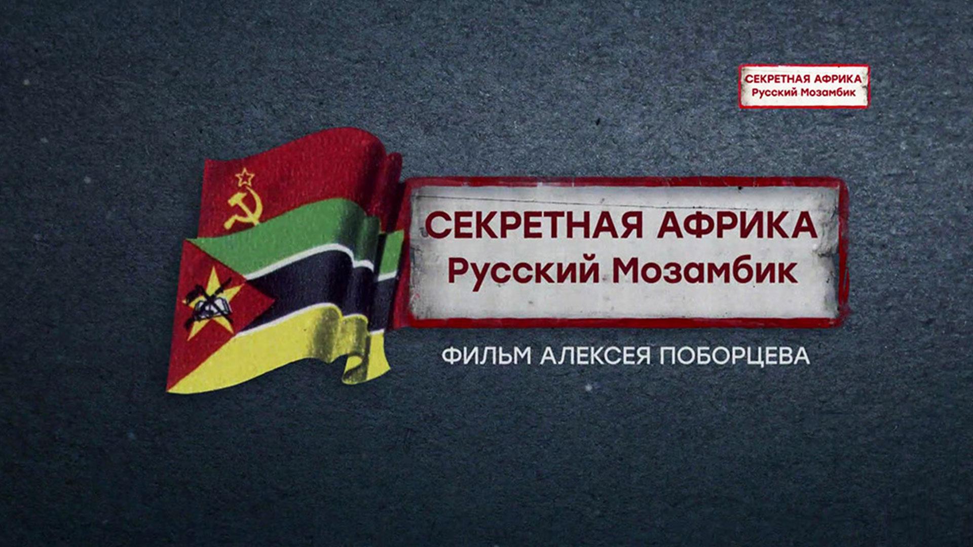 «Секретная Африка. Русский Мозамбик» | Документальный фильм Алексея Поборцева