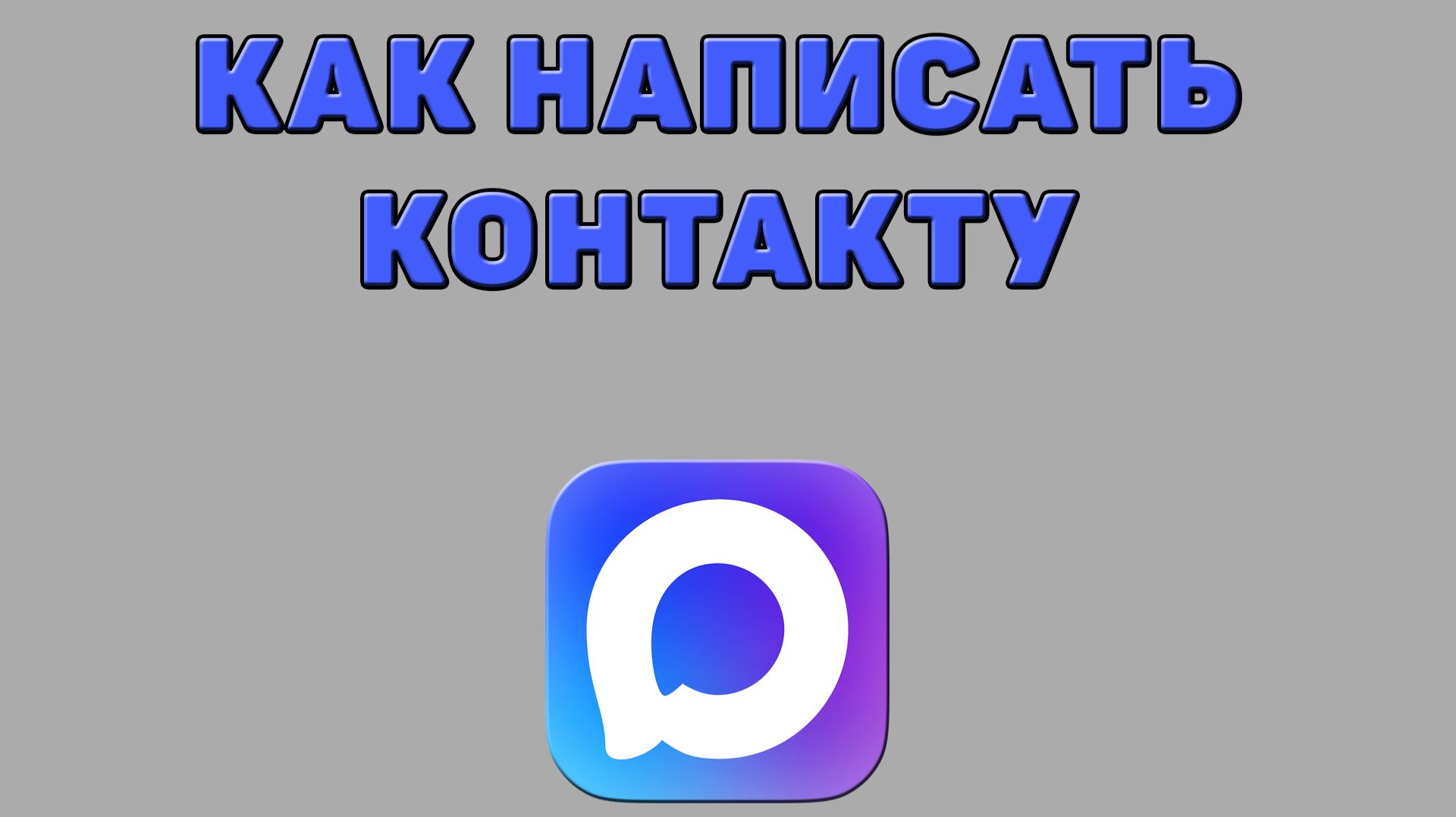 Как написать контакту в Максе