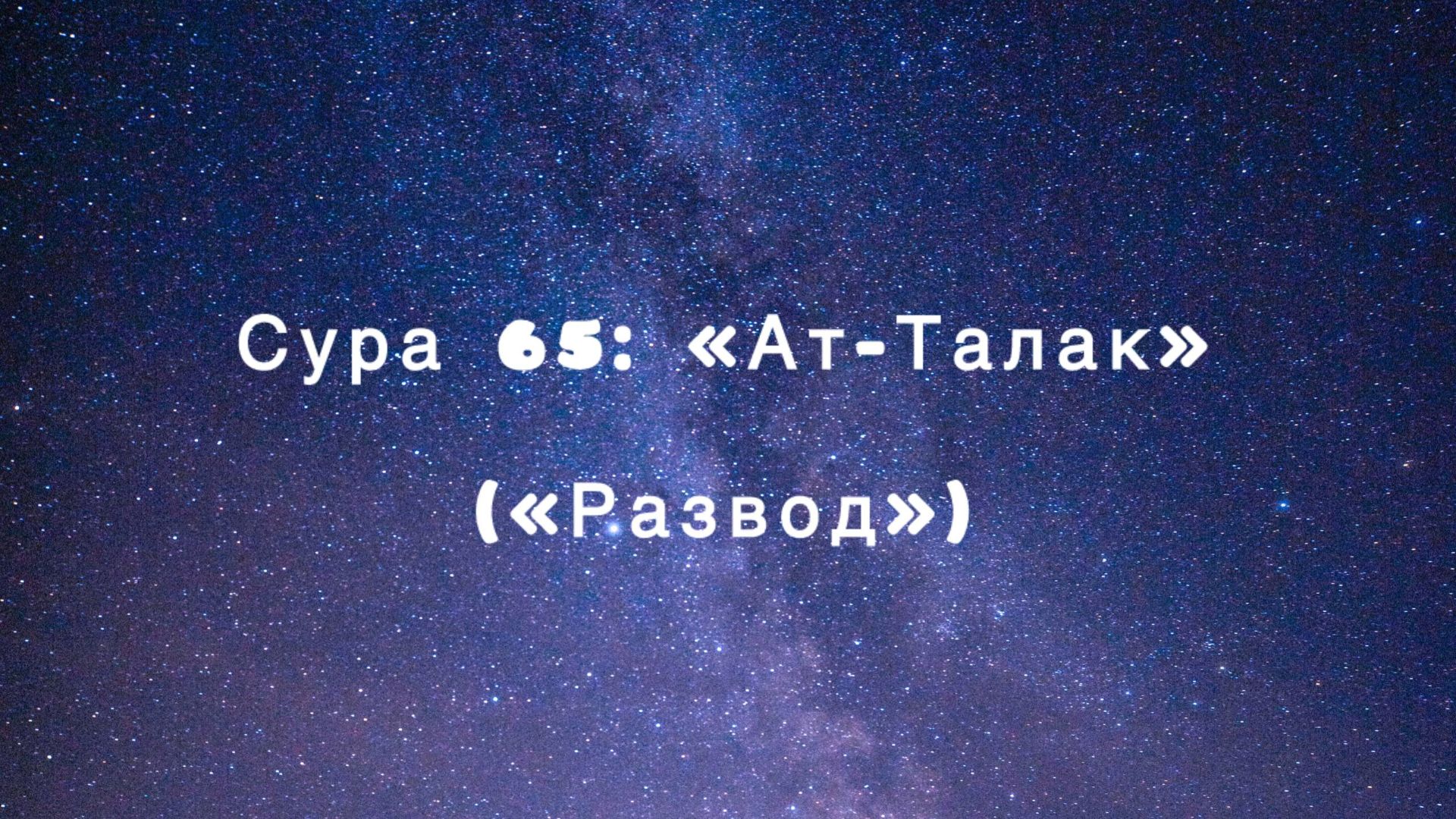 Сура 65: «Ат-Талак» («Развод») чтец Мишари Рашид аль-Афаси