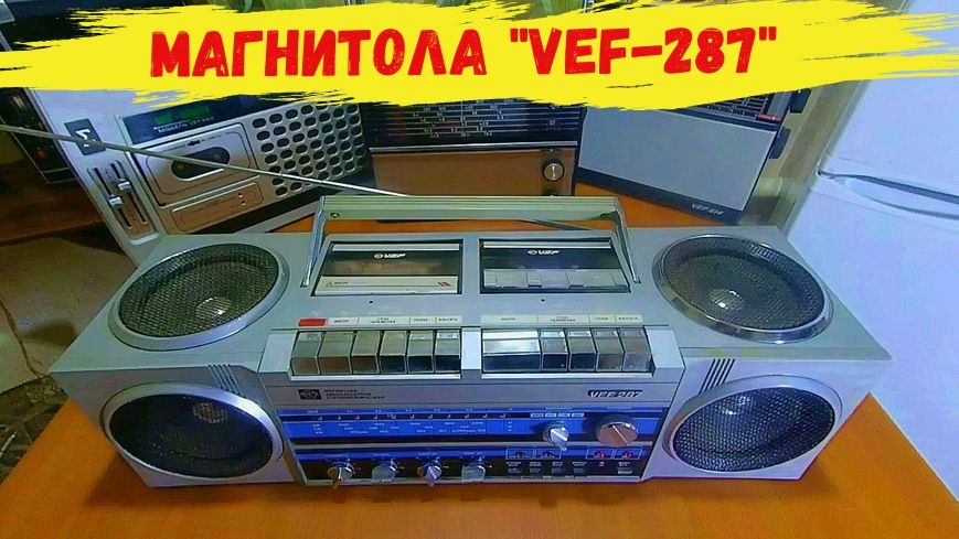 Стереофоническая Магнитола "VEF-287"