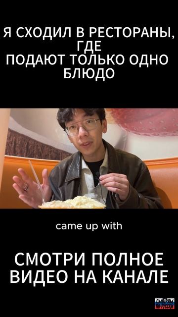 Я СХОДИЛ В РЕСТОРАНЫ, ГДЕ ПОДАЮТ ТОЛЬКО ОДНО БЛЮДО ЧАСТЬ 3