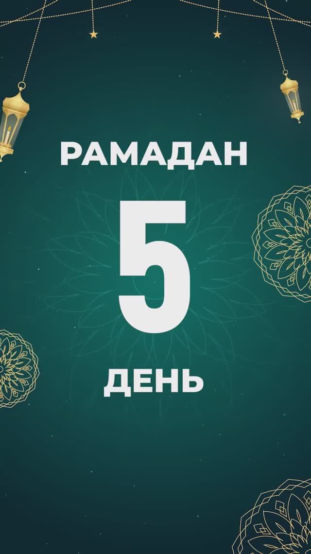 Рамадан 5 день