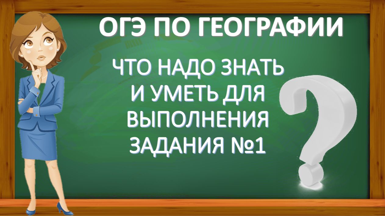 ОГЭ по географии. Что надо знать и уметь для выполнения задания №1
