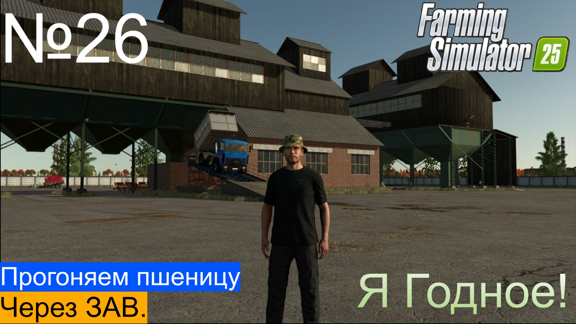 FS25 автодрайв Ферма ЗиЛ не смог, выручил МАЗай ч26 Ягодное