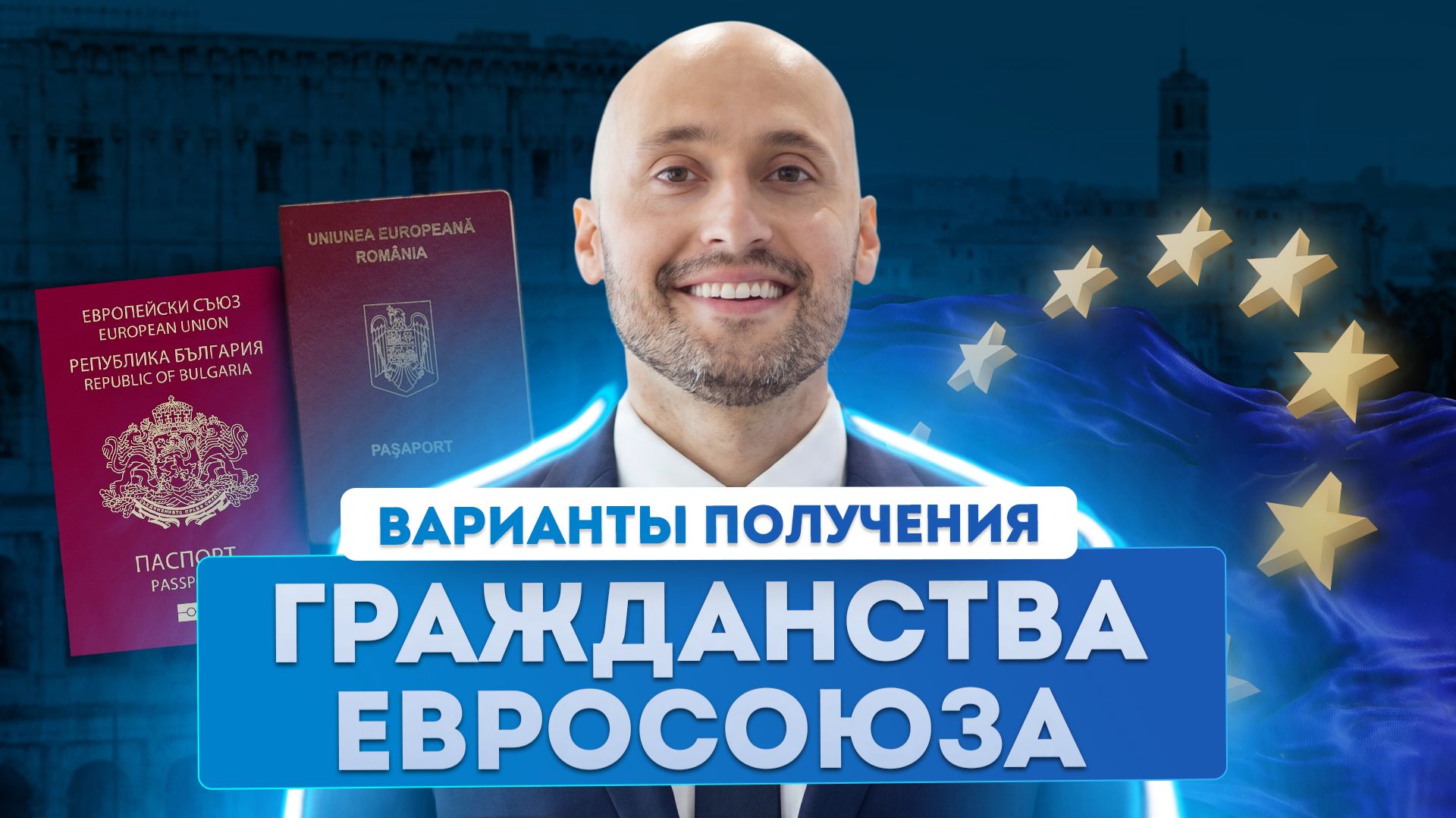 Гражданство Европейского союза: почему натурализация подходит не всем? Второй паспорт