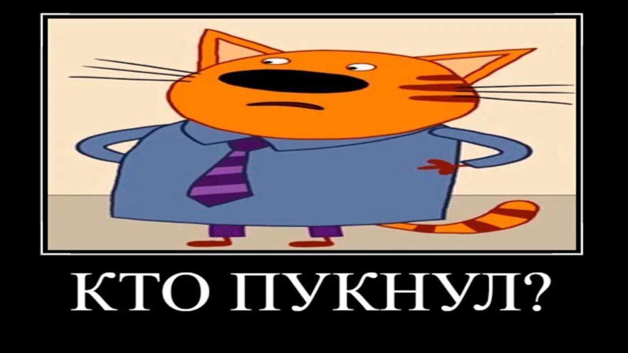 14 минут ржаки три кота (пожарные) демотиватор🖼️