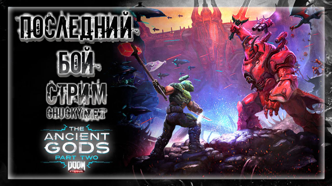 ДУМГАЙ VS ВЛАДЫКА ТЬМЫ! КОНЕЦ АДСКОГО ПАЛАЧА РОКА! | Прохождение Doom Eternal: The Ancient Gods #3