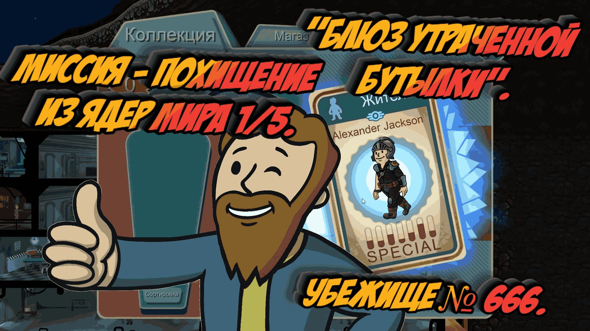 Fallout Shelter - Миссия - Похищение из Ядер Мира 1/5. "Блюз утраченной бутылки". Убежище № 666 # 10