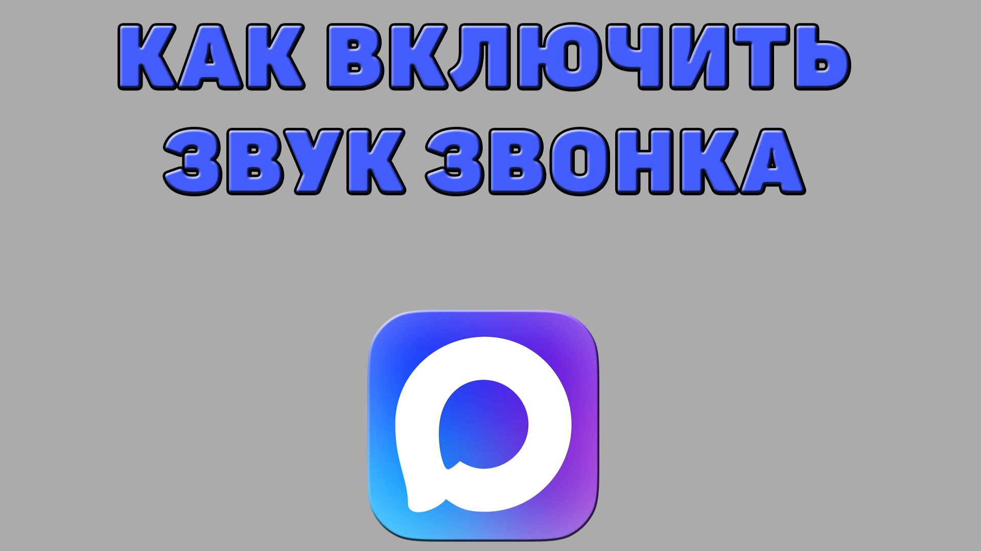 Как включить звук звонка в Максе