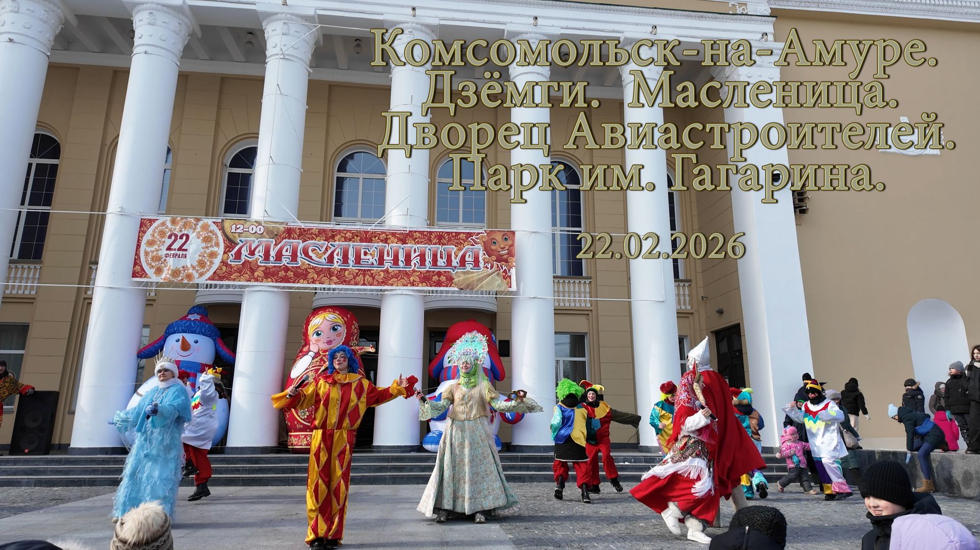 Комсомольск-на-Амуре. Масленица. Дворец Авиастроителей. Парк им. Гагарина