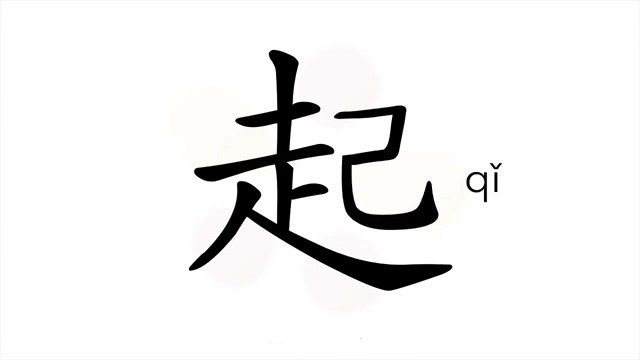 起 (qǐ) to rise, get up; begin, set up / вставать; подниматься; трогаться (с места)