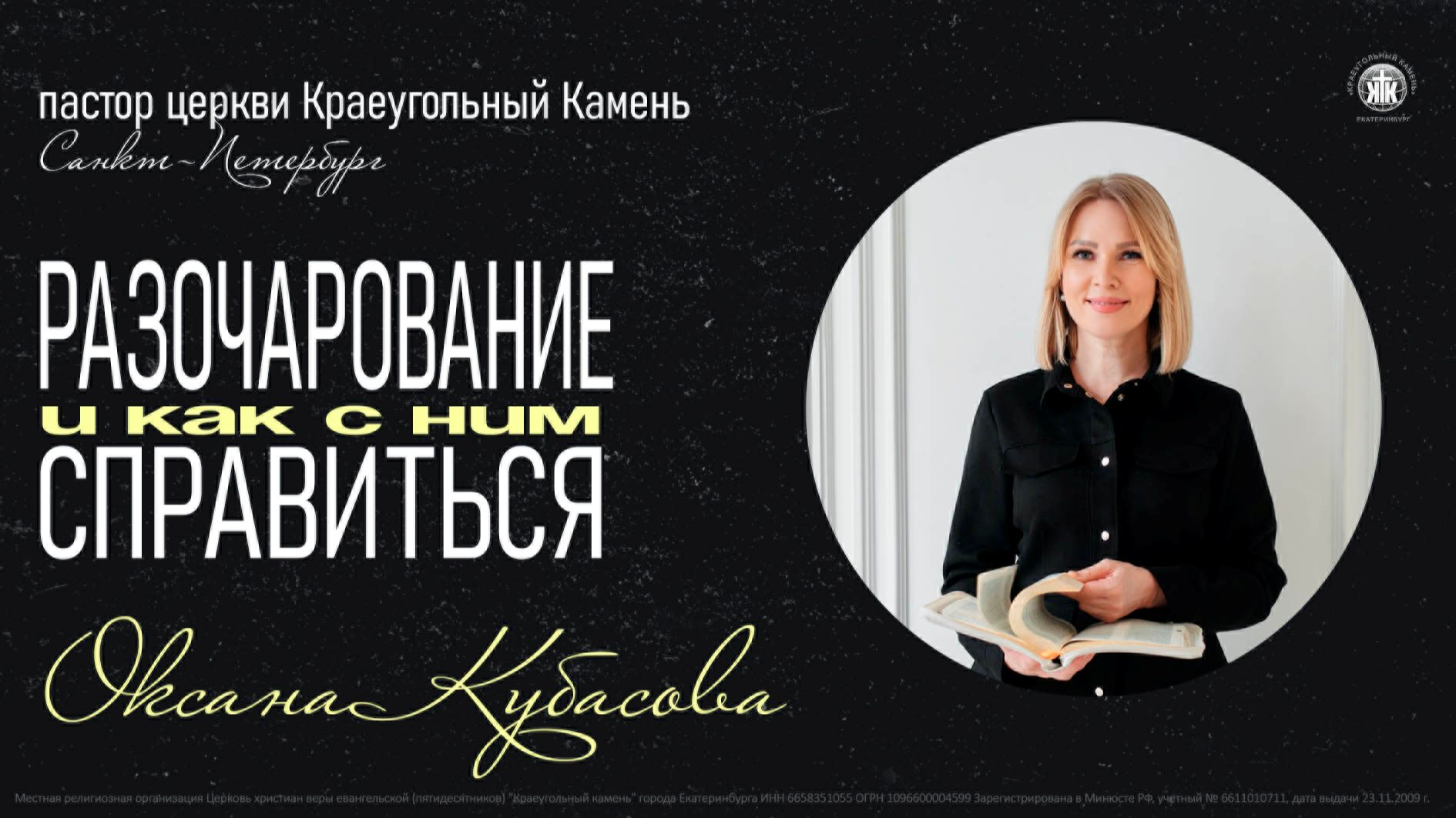РАЗОЧАРОВАНИЕ И КАК С НИМ СПРАВИТЬСЯ | ОКСАНА КУБАСОВА | 15.02.26
