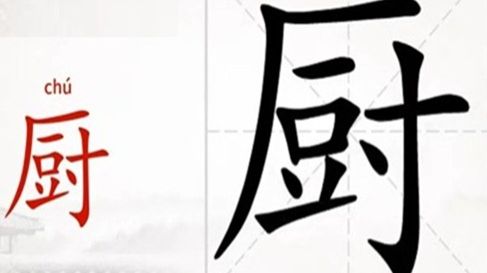 厨 (chú) kitchen / кухня; кухонный *стряпня, кулинария